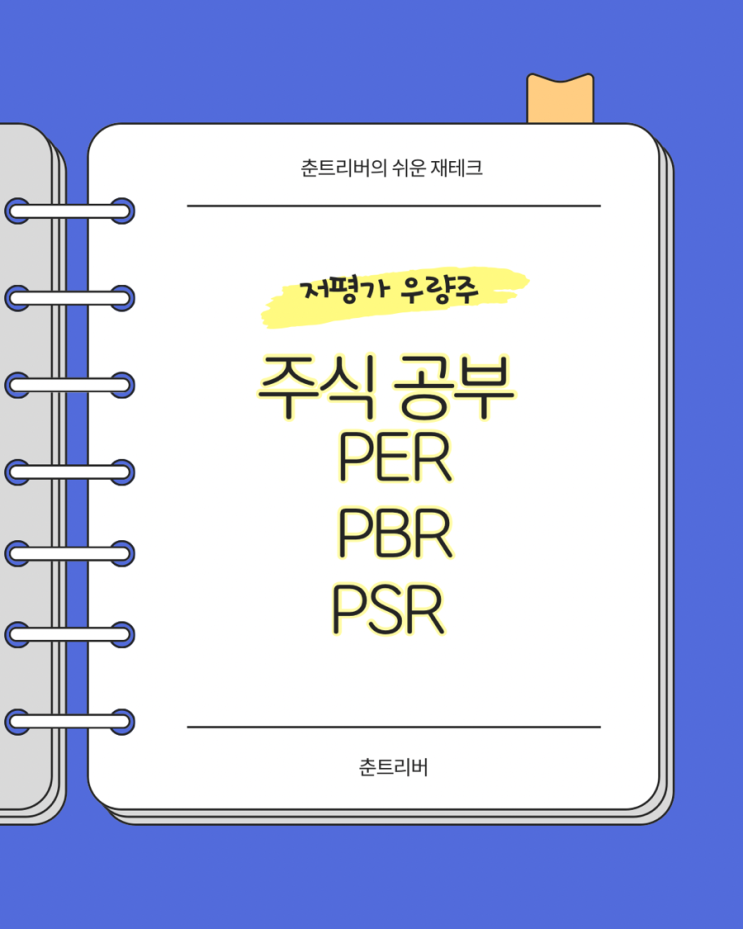 주식 저평가 우량주 종목 찾기: PER PBR PSR 보는법 : 네이버 블로그