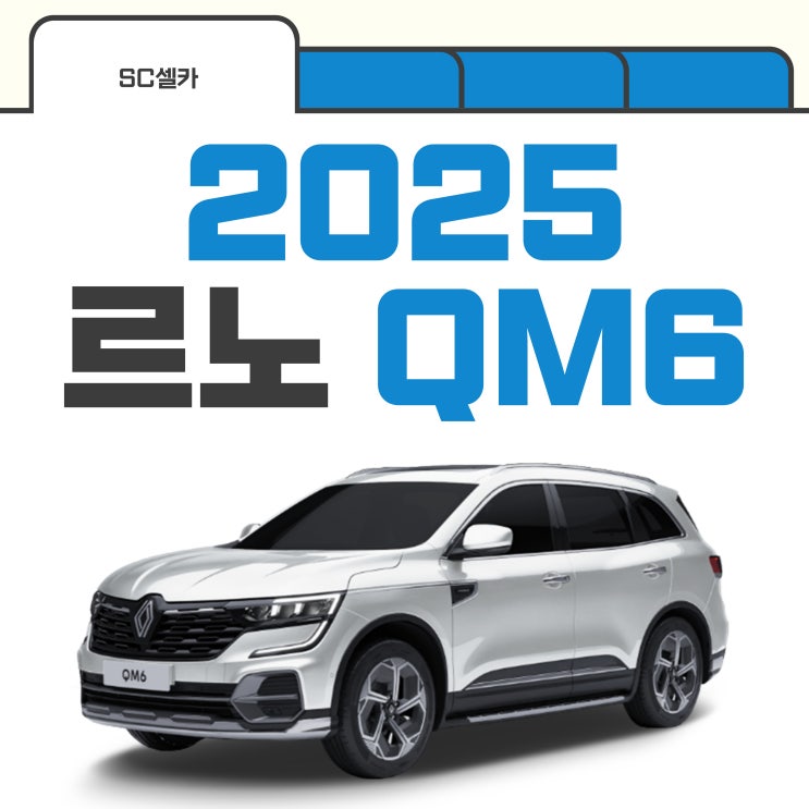 르노 QM6 LPG, 진짜 유지비 저렴할까? 2025년 실사용 총정리 : 네이버 블로그