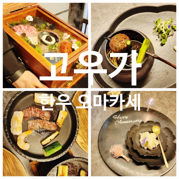 서울 한우 오마카세 맛집 여의도 룸식당 파인다이닝 코스요리 고우가 맛에 정성이 깃들다! : 네이버 블로그