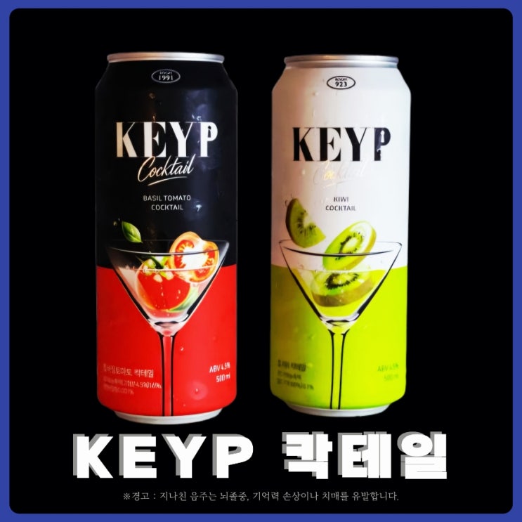 킵(KEYP) 칵테일 출시 : 네이버 블로그