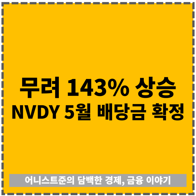 NVDY 5월 배당금 확정 무려 143% 상승 : 네이버 블로그