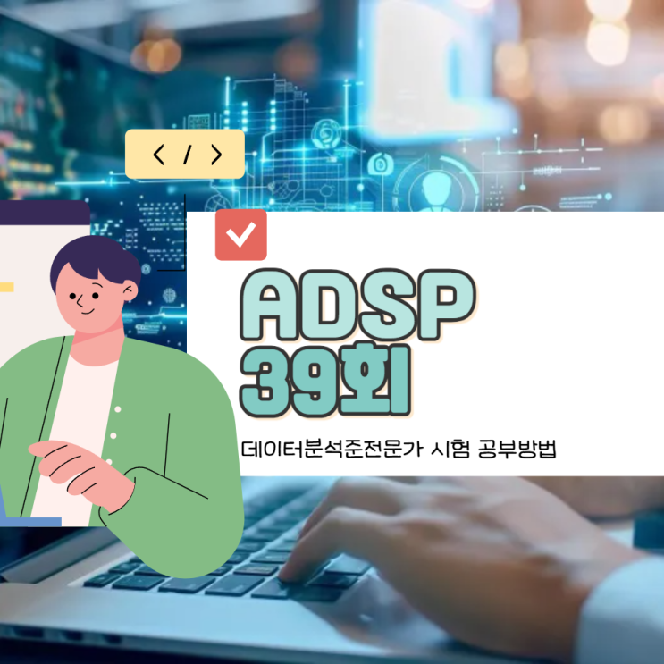 ADSP 39회 데이터분석준전문가 시험 공부방법 및 합격후기 : 네이버 블로그