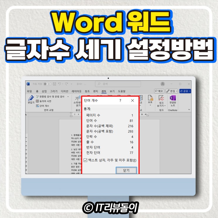 Word 워드 글자수 세기 방법 설정 방법+단축키 : 네이버 블로그