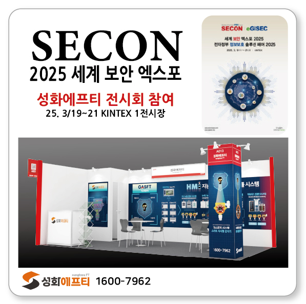 SECON 2025세계 보안엑스포 박람회참여 / 국제환경산업기술 & 그린에너지전 사전상담신청 : 네이버 블로그