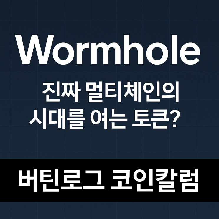 “Wormhole (웜홀, W), 다리를 넘은 자들이 결국 시장을 지배한다?” : 네이버 블로그