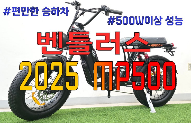 전기자전거 벤틀러스 MP500 추천하는 5가지 이유! 가성비+배터리 이벤트까지 : 네이버 블로그