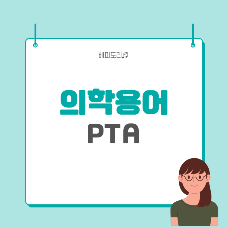 의학용어 PTA 전문간호사가 자세히 알려드려요 : 네이버 블로그