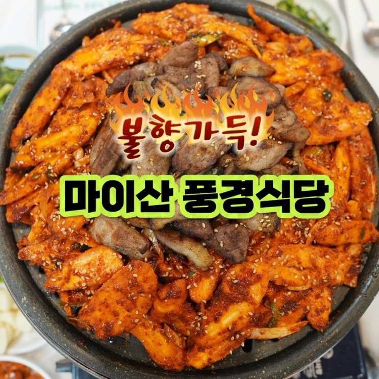 마이산 맛집 마이산풍경식당 더덕구이 향 진한 곳 : 네이버 블로그