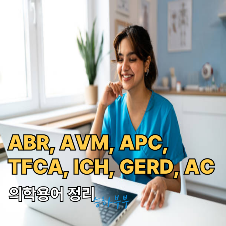 ABR, AVM, APC, TFCA, ICH, GERD, AC 의학용어 정리 : 네이버 블로그