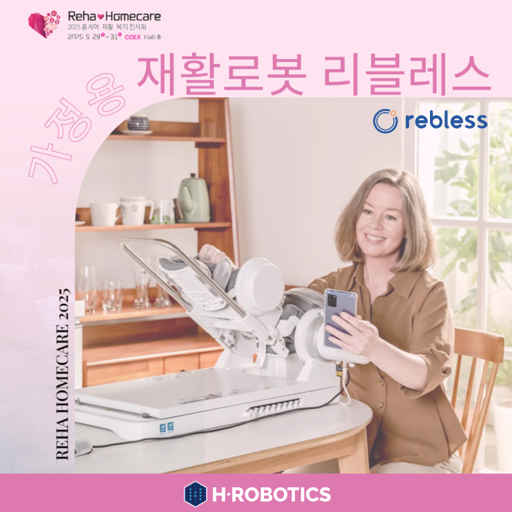 에이치로보틱스 재활로봇 리블레스ㅣReha Homecare 2025 홈케어·재활·복지전시회 참가 : 네이버 블로그