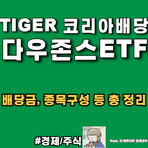 [주식 분석] K-SCHD의 등장. TIGER코리아배당다우존스 ETF 총정리!(배당, 구성종목 등) : 네이버 블로그