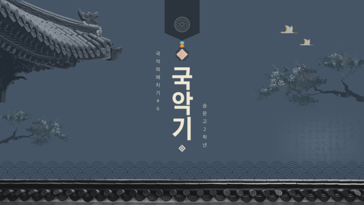 [음악수업] 국악 파헤치기 #6 국악기 톺아보기 : 네이버 블로그
