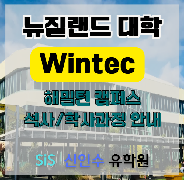 [뉴질랜드 대학]해밀턴 윈텍대학 Wintec 석사/학사 과정 Webinar : 네이버 블로그