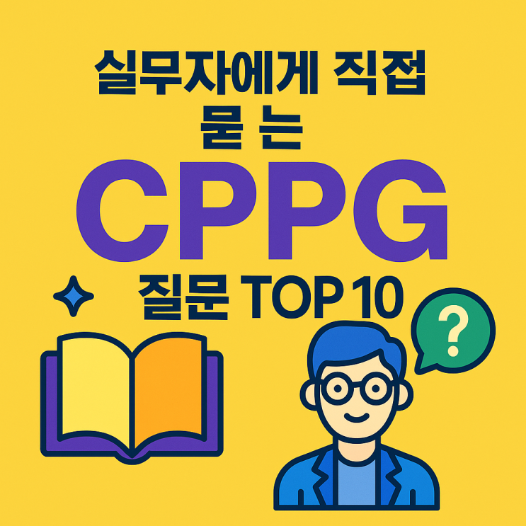 실무자에게 직접 묻는 CPPG 질문 Top 10 : 네이버 블로그