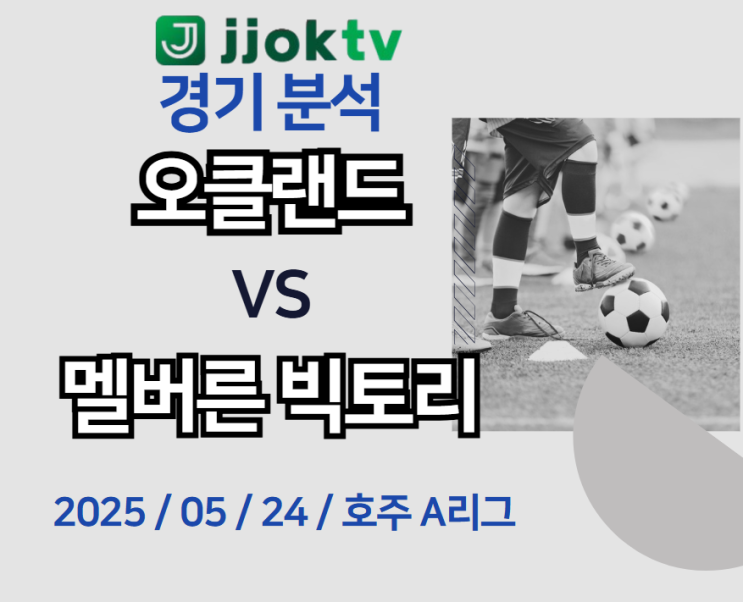 오클랜드 멜버른빅토리 5월 24일 호주 A리그 경기 상세 분석 네이버 블로그