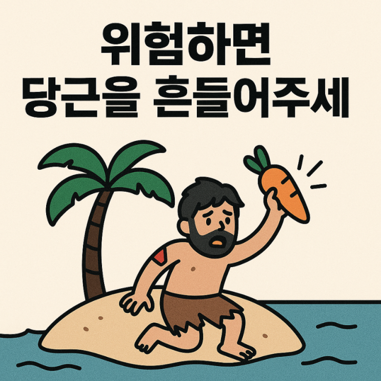 “당근을 흔들어주세요”의 진짜 유래와 의미 : 네이버 블로그