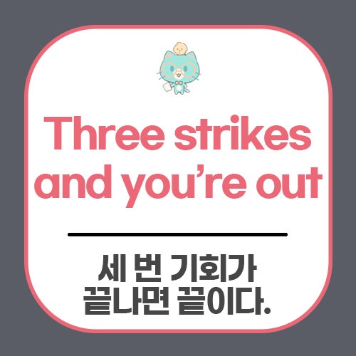 영어 표현 Three strikes and you're out 뜻, 예문 : 네이버 블로그