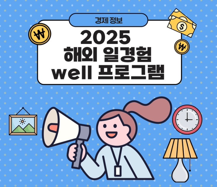 2025년 해외일경험 well 프로그램이란? : 네이버 블로그