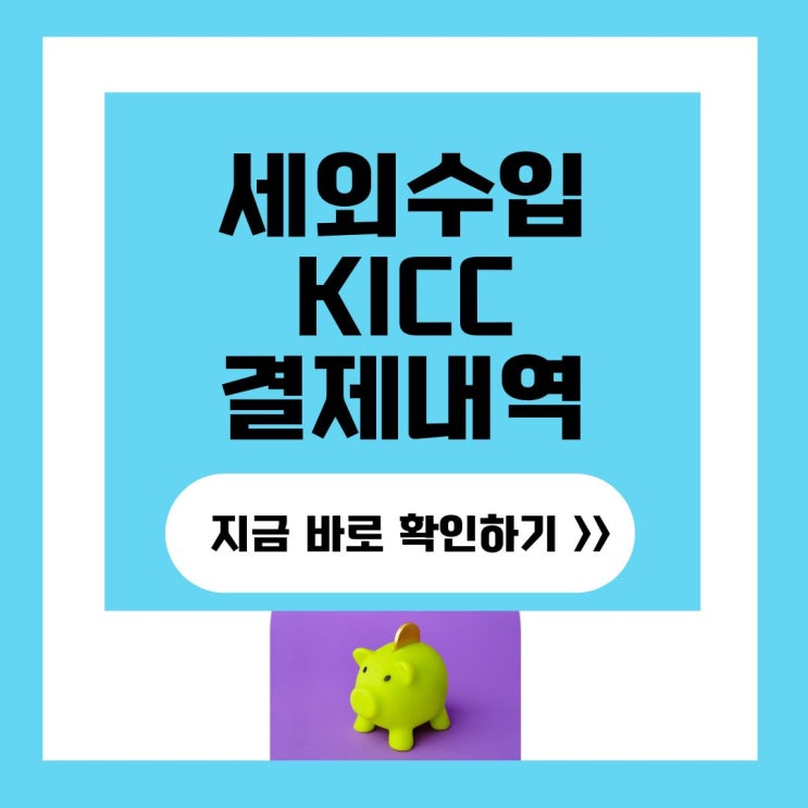 세외수입 kicc 카드결제 내역 및 과태료 조회하기 : 네이버 블로그