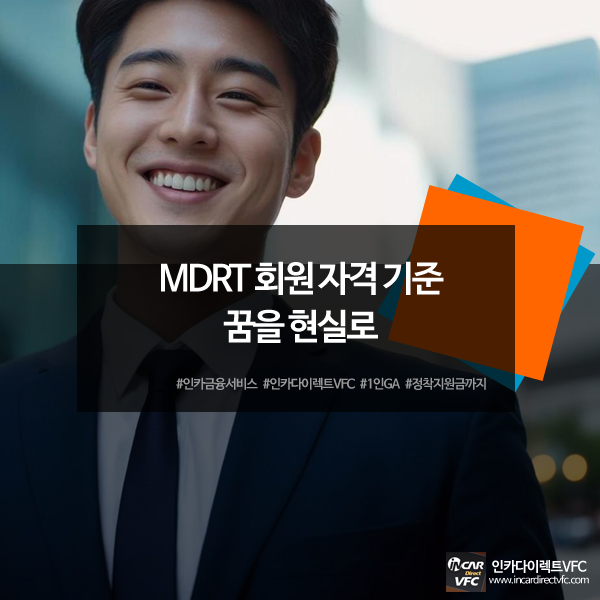 MDRT 협회 회원 자격 기준, 꿈을 현실로 : 네이버 블로그