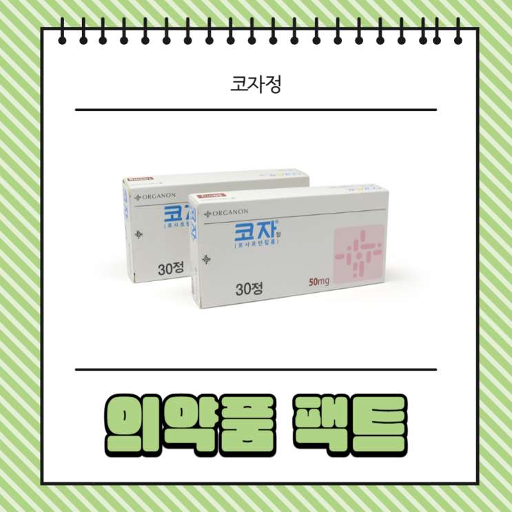 코자정 50mg 100mg 총정리 : 네이버 블로그