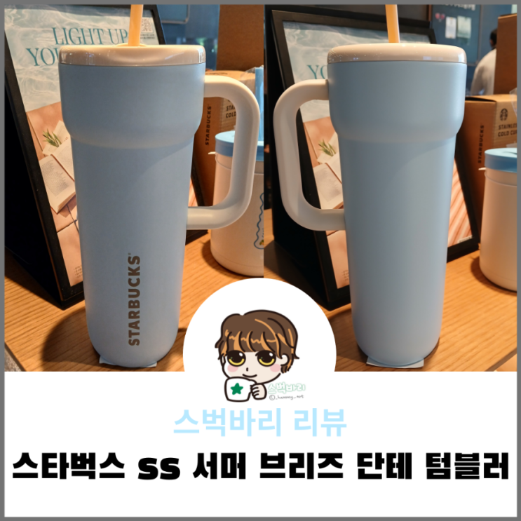 스타벅스 스벅 5월 서머 1 MD SS 서머 브리즈 단테 텀블러 710ml 리뷰 : 네이버 블로그