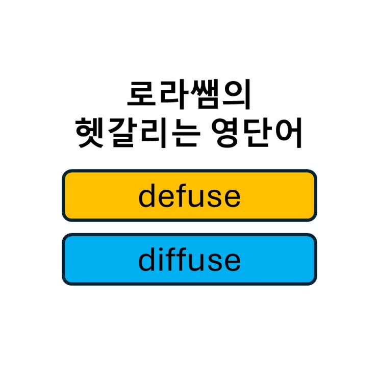 [헷갈리는 영단어] defuse, diffuse : 네이버 블로그