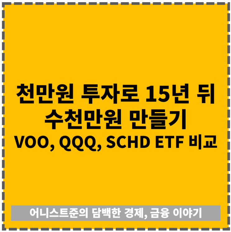 천만원 투자로 15년 뒤 수천만원 만들기 VOO, QQQ, SCHD ETF 비교 : 네이버 블로그