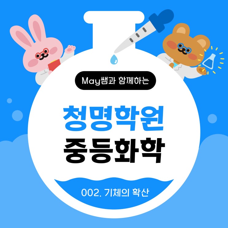 [청명학원 / 중등 화학] 002. 기체의 확산은 언제 잘 일어날까? : 네이버 블로그