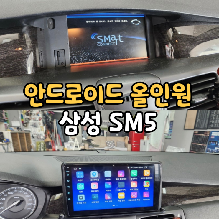 청주 세종 차량용 안드로이드올인원으로 유튜브, 티맵 모두 가능! : SM5 9인치 : 네이버 블로그