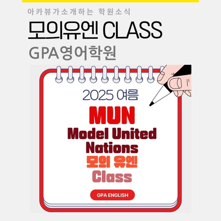 모의유엔 활동 MUN 입시에 미치는 영향은? - GPA영어학원 : 네이버 블로그
