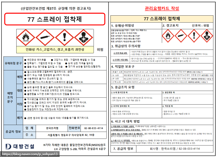 (한국3M)77스프레이 접착제 MSDS : 네이버 블로그