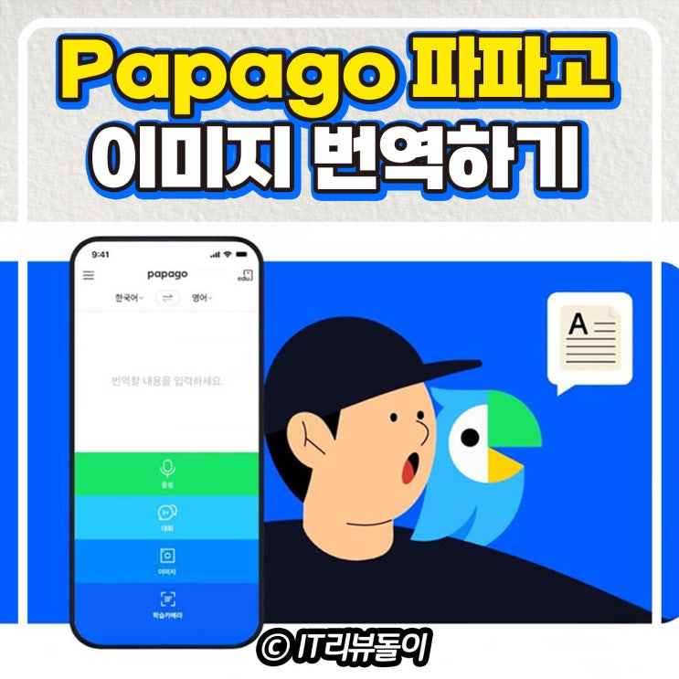 Papago 파파고 이미지 사진 번역 모바일 PC 사용방법 : 네이버 블로그