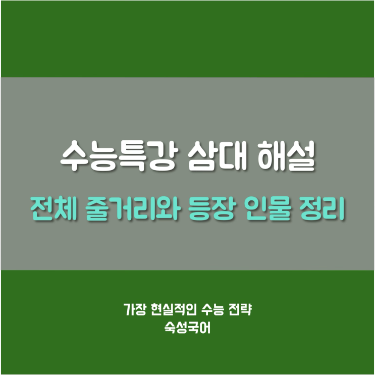 2026 EBS 수능특강 염상섭 - 삼대 전체 줄거리 분석 및 등장인물 핵심정리 : 네이버 블로그
