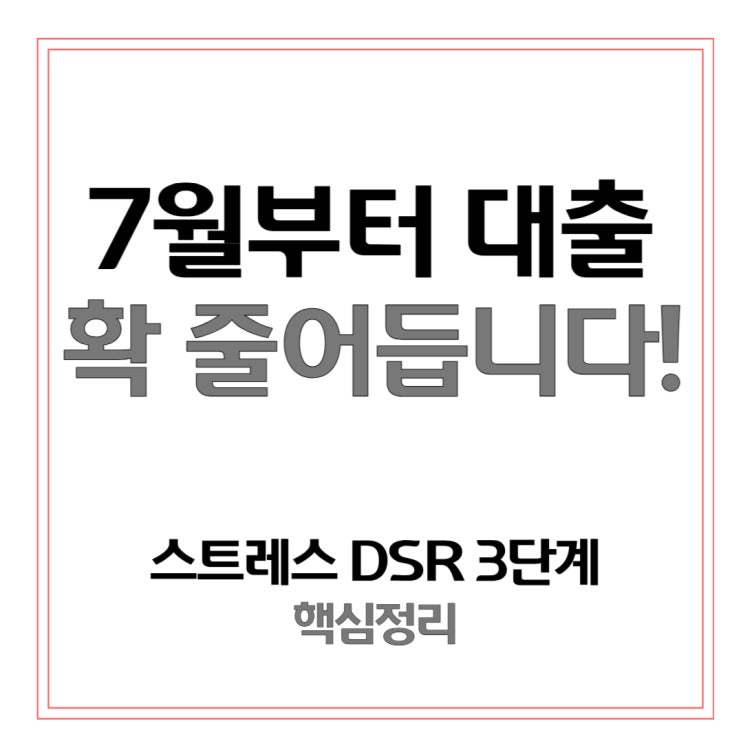 스트레스DSR 3단계 도입! 7월부터 대출 한도 얼마나 줄까? : 네이버 블로그