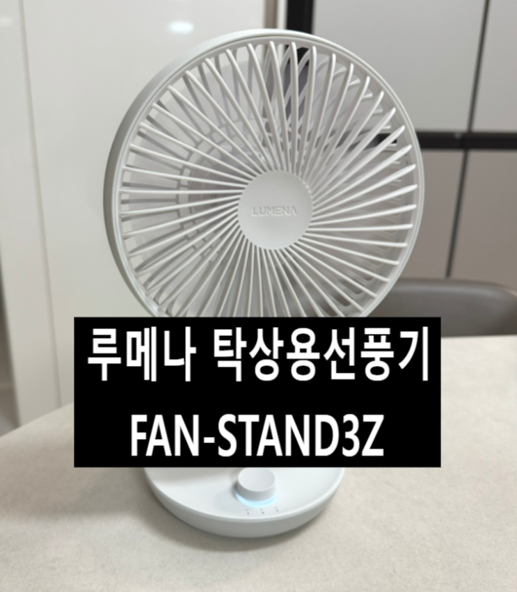 루메나 무선 탁상용 선풍기 FAN-STAND3Z 알아보기 : 네이버 블로그