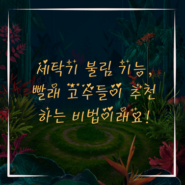 세탁기 불림 기능, 빨래 고수들이 추천하는 비법이래요! : 네이버 블로그