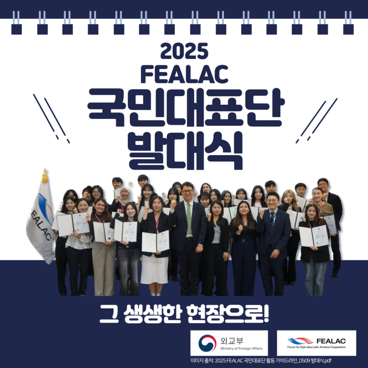 2025 FEALAC 국민대표단 발대식 현장 스케치 📸 (FEALAC Young Leaders Launching Ceremony ...