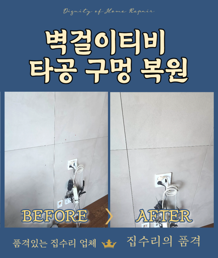 아산 벽걸이티비 타공 복원 구멍 복구 시공 전문 업체 : 네이버 블로그