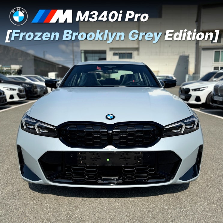 BMW M340i Frozen Brooklyn Grey 실물 리뷰｜무광 컬러 + 한정판의 감성 : 네이버 블로그