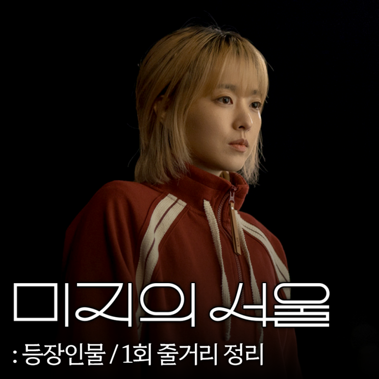 미지의 서울 등장인물 정보 1회 줄거리 tvN 주말드라마 : 네이버 블로그