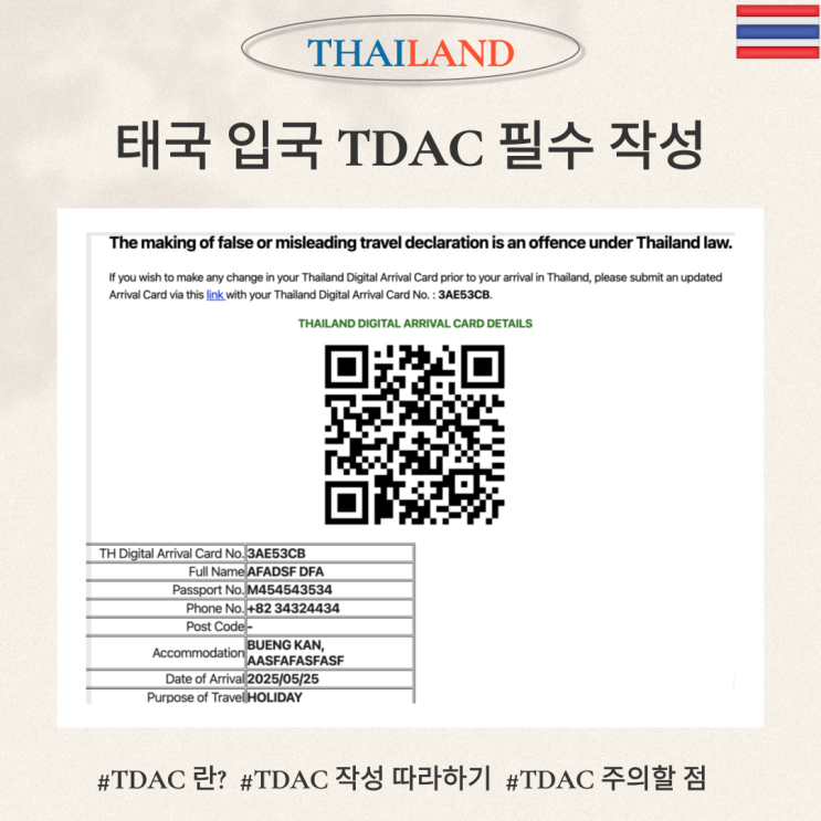 태국 TDAC 입국 시 필수 (2025. 5월부터) TDAC 작성법 그대로 따라 하기 : 네이버 블로그