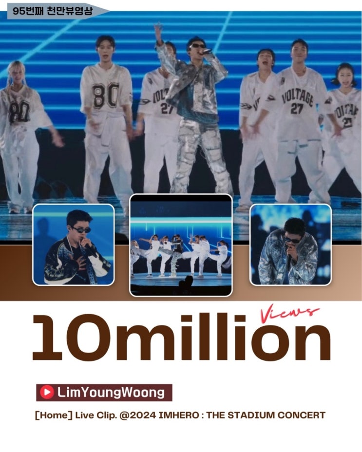 임영웅 유튜브 [Home] Live Clip. @2024 IMHERO : THE STADIUM CONCERT 95번째 1000만뷰 탄생 팔색조 : 네이버 블로그