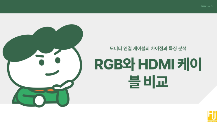 모니터케이블 RGB vs HDMI 차이점 알아보기 : 네이버 블로그