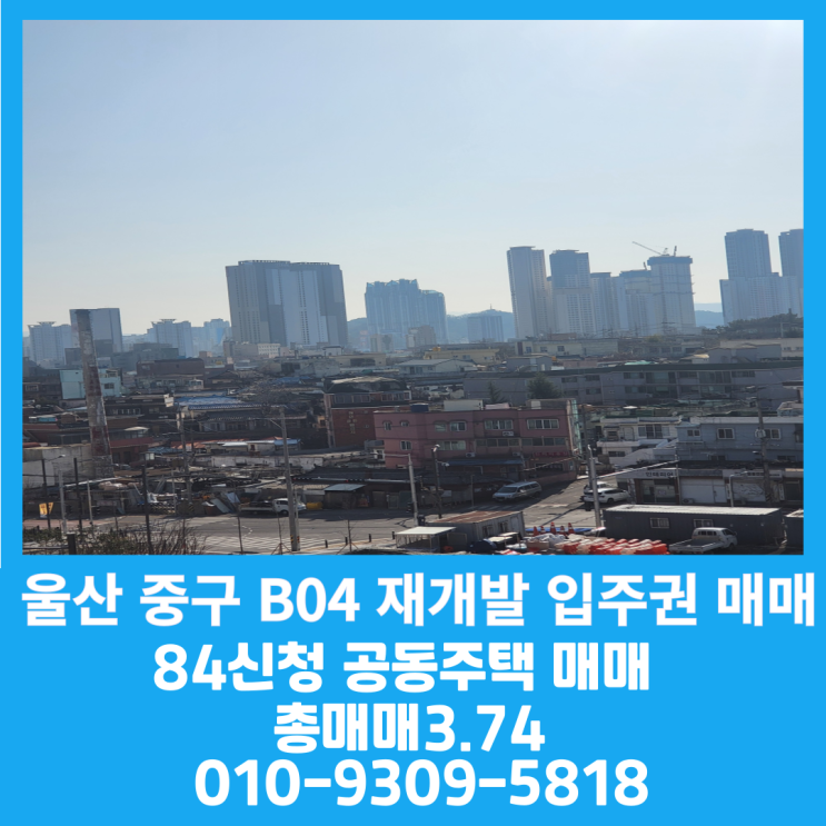 울산 중구 b04 84신청 입주권 매매 총3.74 : 네이버 블로그