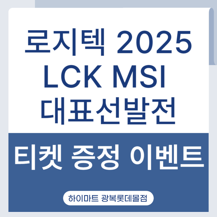하이마트 광복롯데몰 로지텍과 함께하는 2025 LCK MSI 대표 선발전 티켓 증정 이벤트 : 네이버 블로그