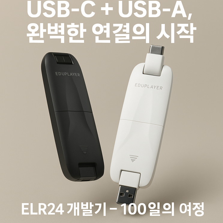🔌 세상에 없던 USB-C 듀얼 LTE라우터, 이렇게 개발했습니다 – ELR24 & ELR24 Pro : 네이버 블로그