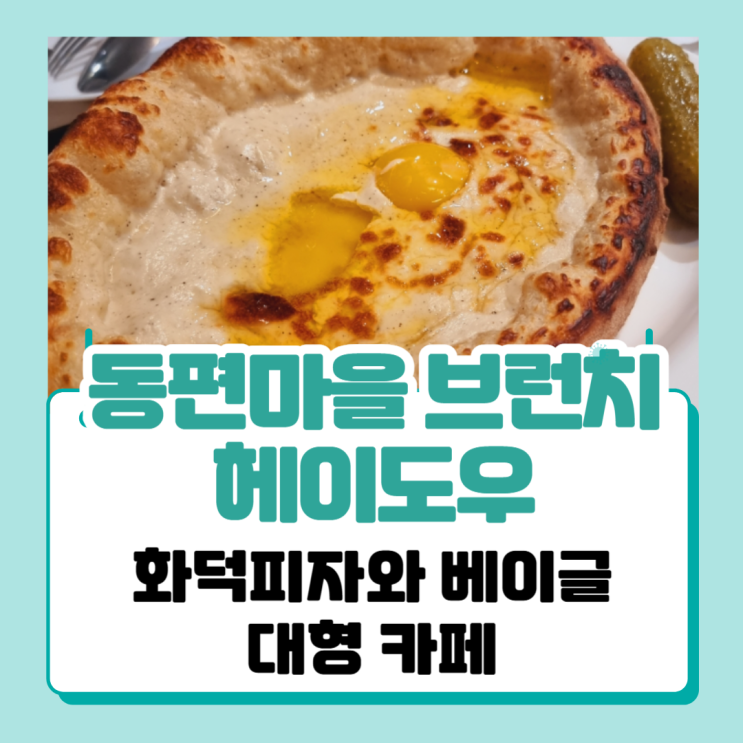 동편마을 브런치 맛집 헤이도우(HEY DOUGH) : 네이버 블로그