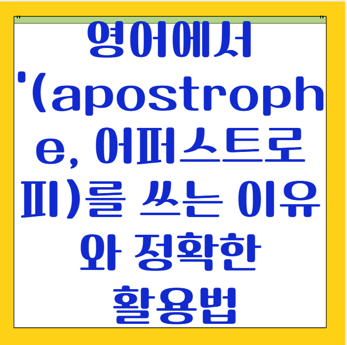 영어에서 ‘(apostrophe, 어퍼스트로피)를 쓰는 이유와 정확한 활용법 : 네이버 블로그