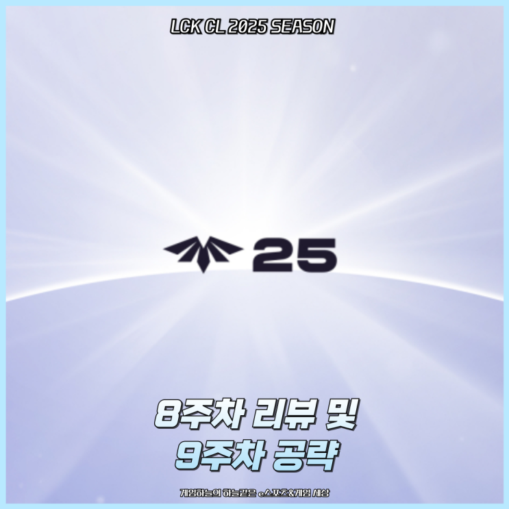 LCK CL 2025 SEASON 8주차 리뷰 및 9주차 공략 : 네이버 블로그